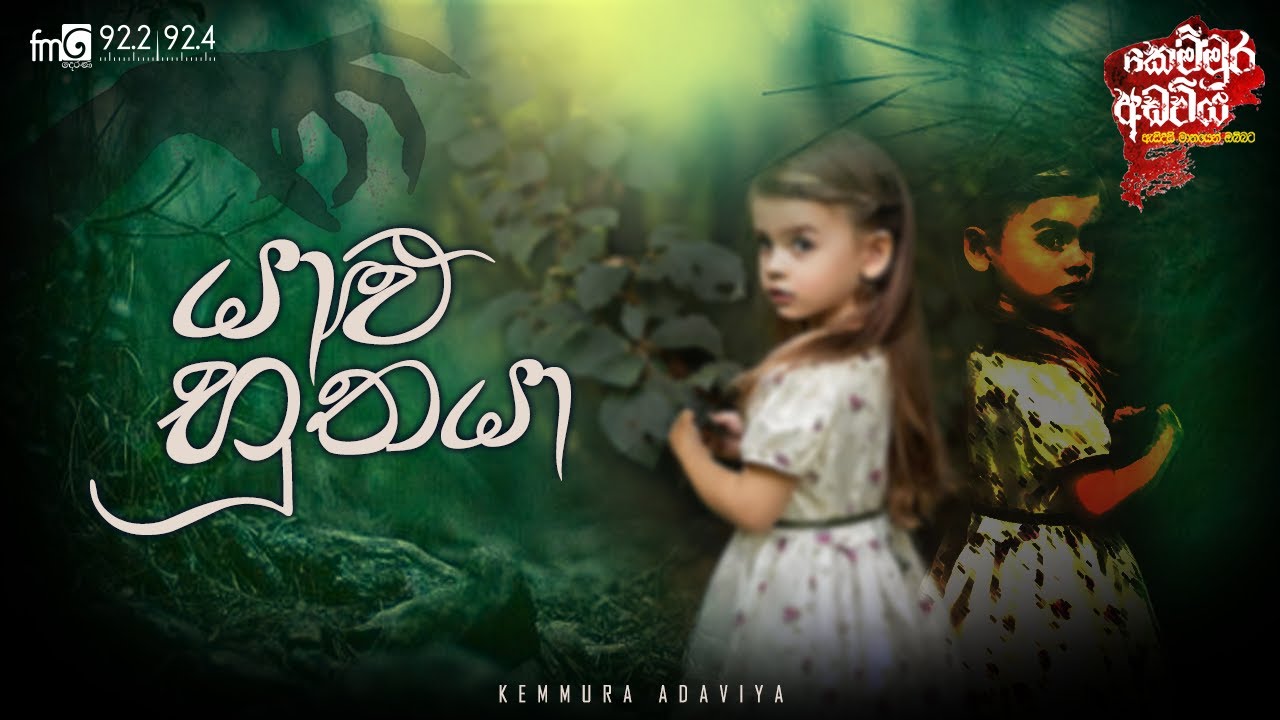 Yalu Buthaya ( යාළු භුතයා) Kemmura Adaviya | FM Derana - YouTube
