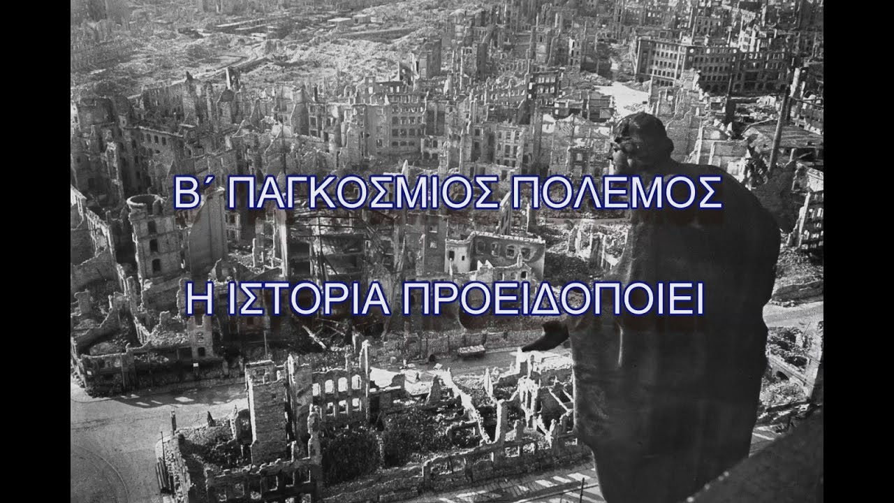 «2ος Παγκόσμιος Πόλεμος – Η ιστορία προειδοποιεί» Μέρος 1ο - YouTube