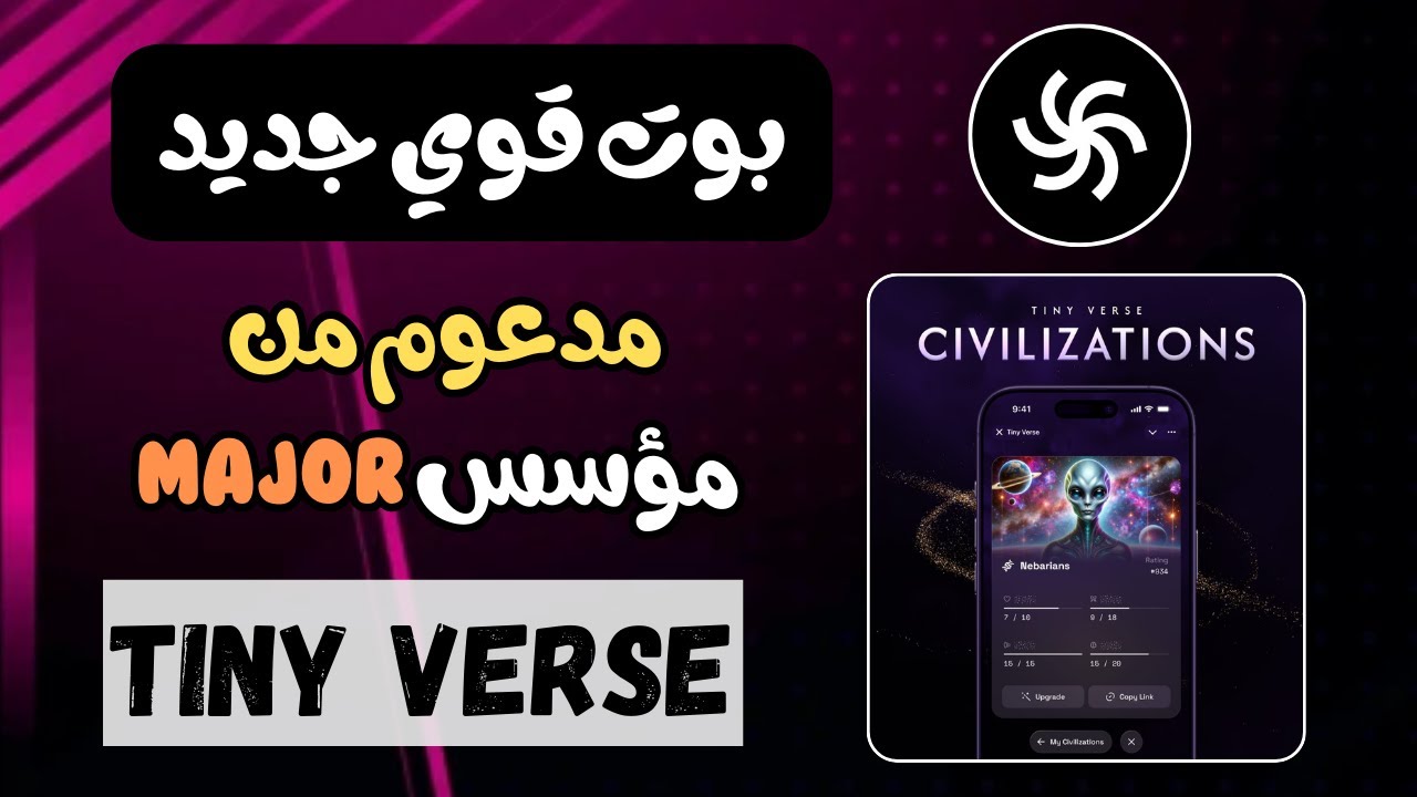 بوت Tiny Verse بوت جديد في بدايته فكرته مبتكره وجديده || برعايه روكسمان مؤسس major - YouTube