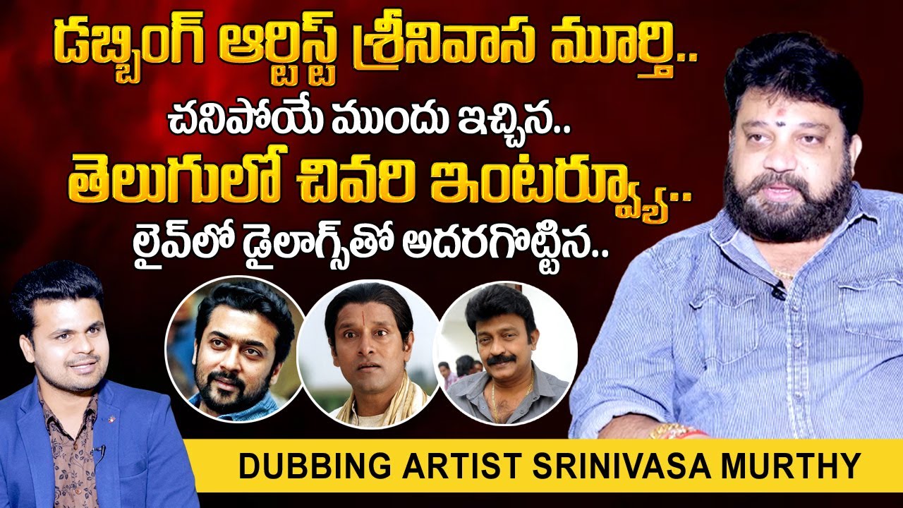 Dubbing Artist Srinivasa Murthy Telugu Last Interview | Dubbing Artist ...
