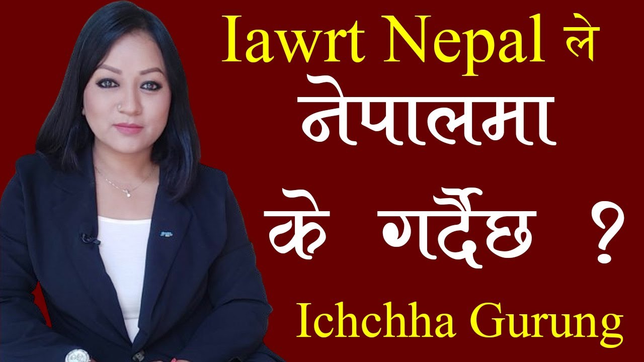 Iawrt Nepal ले नेपालमा यसरी काम गर्दैछ । Ichchha Gurung - YouTube