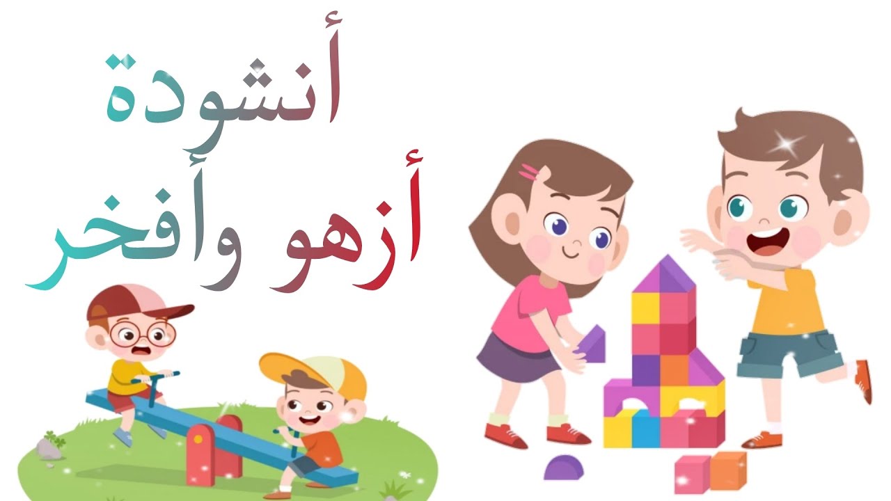 انشودة أزهو وأفخر مع الكلمات (بصوت الصغار 😍)