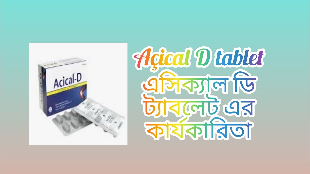 Açical D tablet এসিক্যাল ডি ট্যাবলেট এর কার্যকারিতা - YouTube