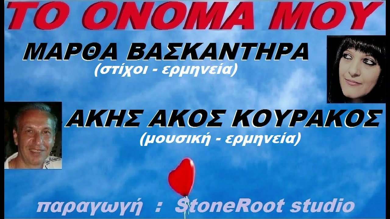 ΤΟ ΟΝΟΜΑ ΜΟΥ ΜΑΡΘΑ ΒΑΣΚΑΝΤΗΡΑ - ΑΚΗΣ ΑΚΟΣ ΚΟΥΡΑΚΟΣ - YouTube