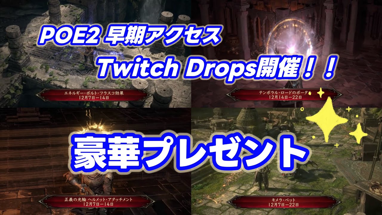 【POE2】早期アクセス Twitch Drops開催 - YouTube