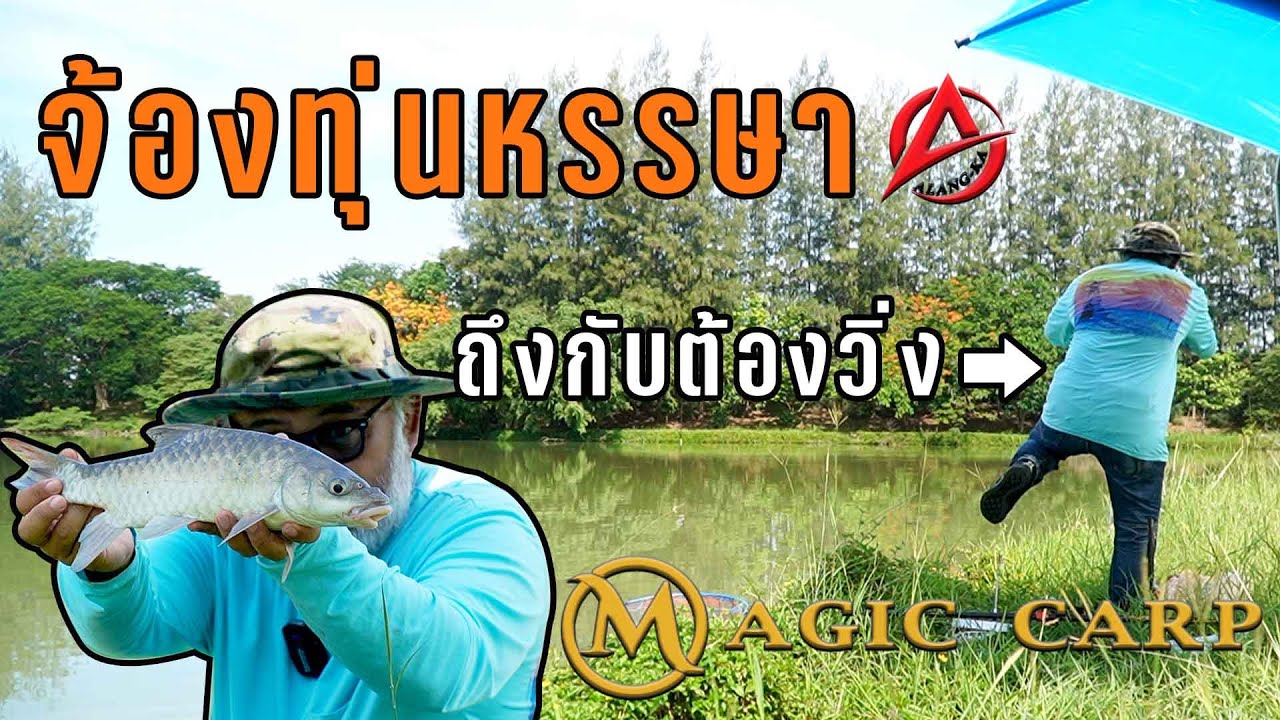 #คันสปิ๋ว ดีๆ Magic Carp จับแล้วติดใจ อีกแล้ว!!! - YouTube
