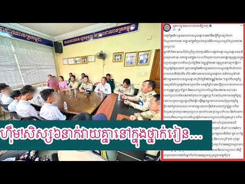 ហ៊ឹម!សិស្ស៦នាក់វាយគ្នានៅក្នុងថ្នាក់រៀនបណ្តាលឱ្យរងរបួស…. - YouTube