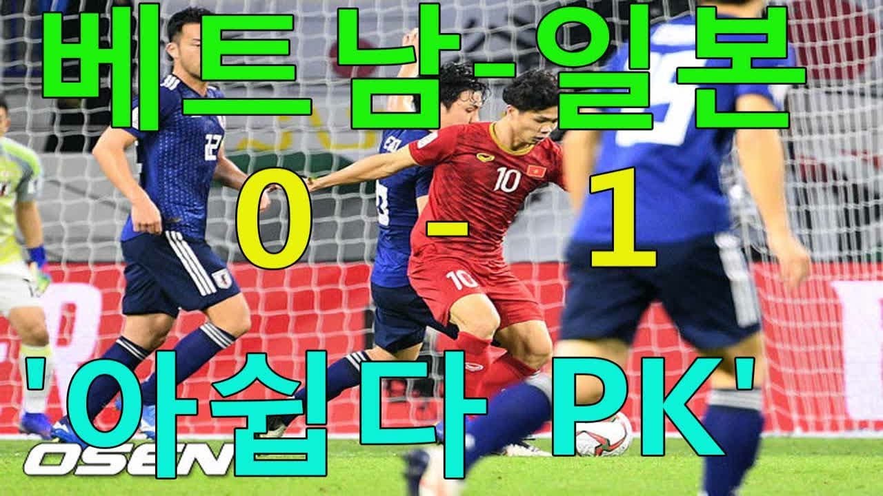 아! 페널티킥…'박항서 매직' 베트남, 일본과 8강전 0-1 석패[아시안컵 리뷰] - YouTube