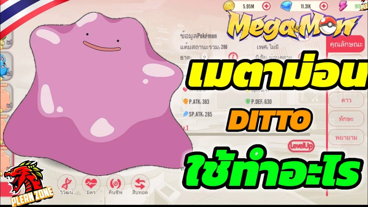 Mega Monster - เมตาม่อน (Ditto) เอาไปใช้ทำอะไรบ้าง | Pocket Incoming ...