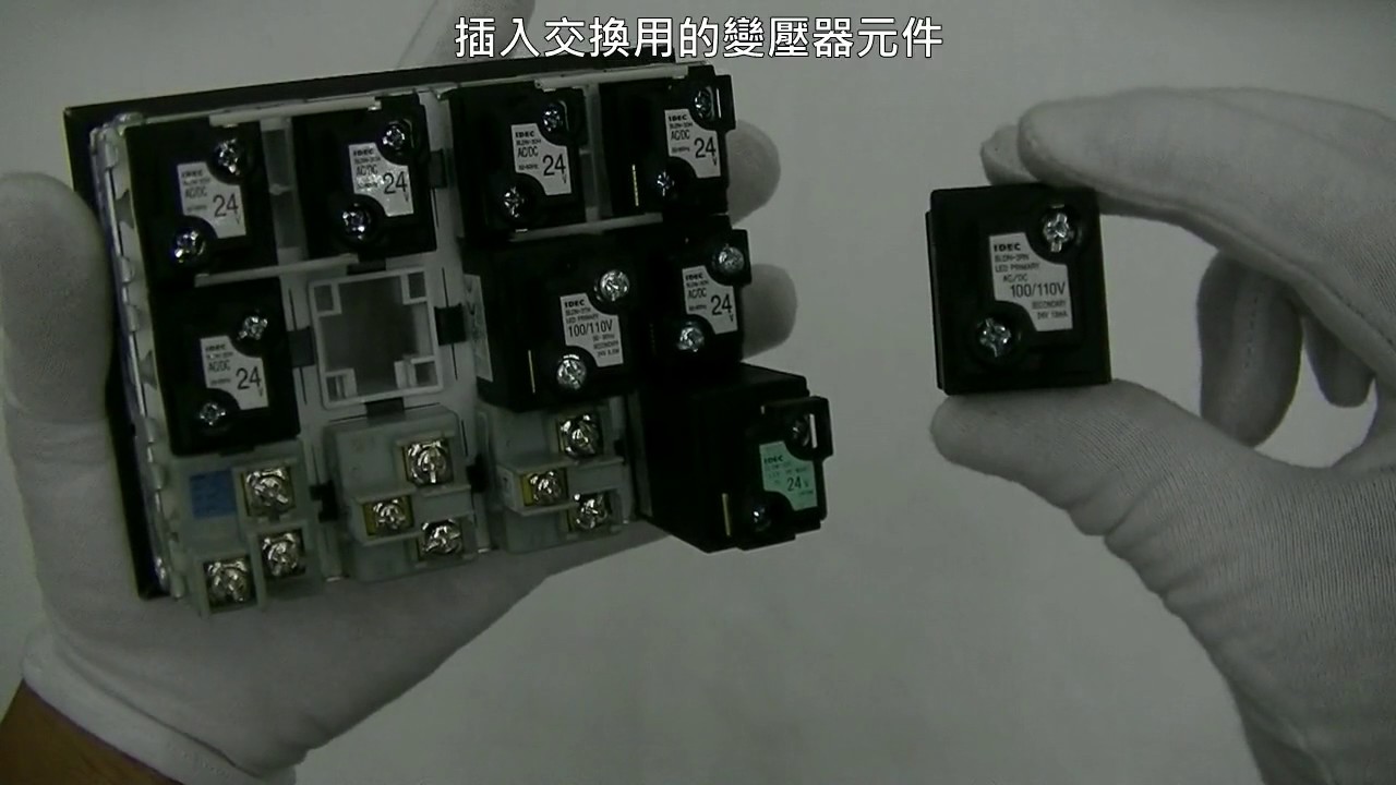 IDEC_SLC系列變壓器元件的交換方法 - YouTube