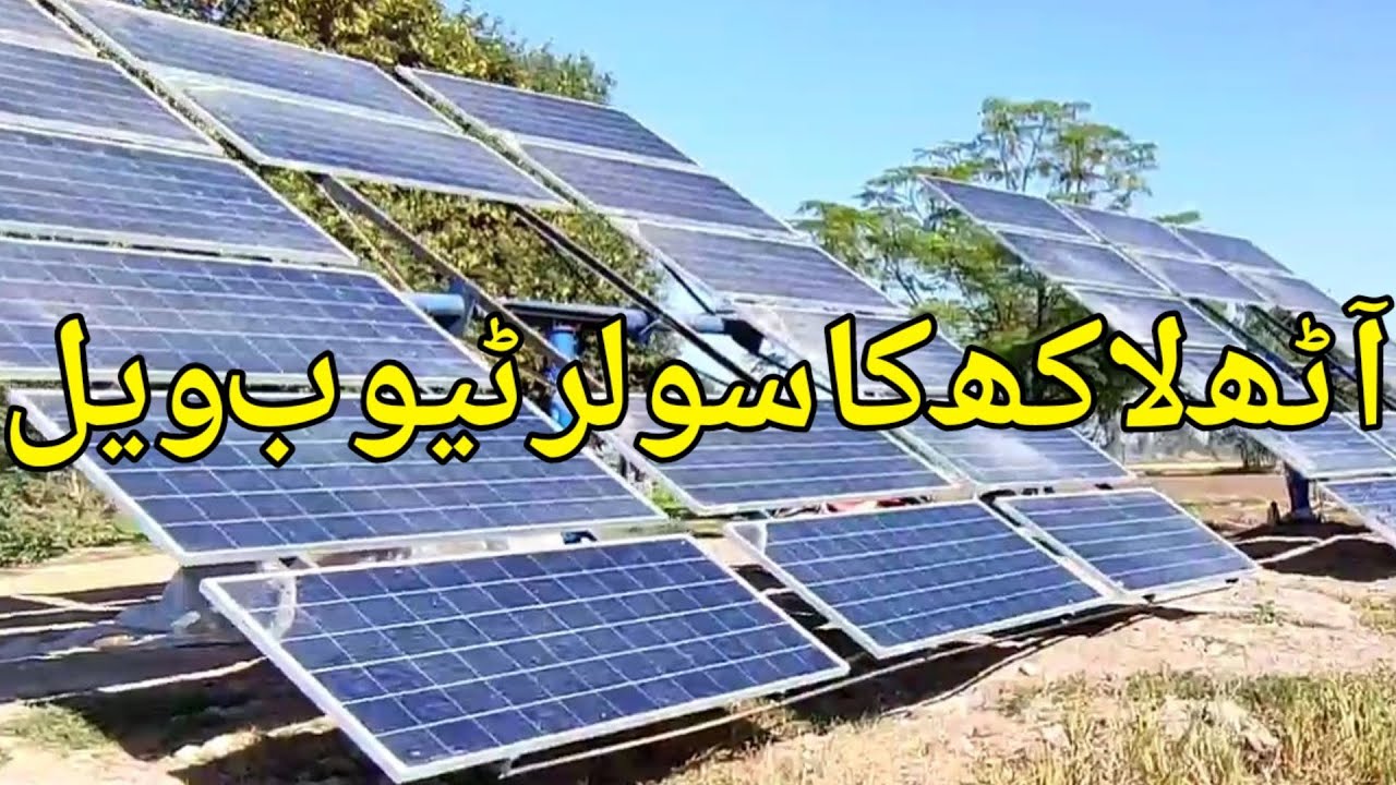 Solar system Tubewell in Pakistan | detailed review - YouTube