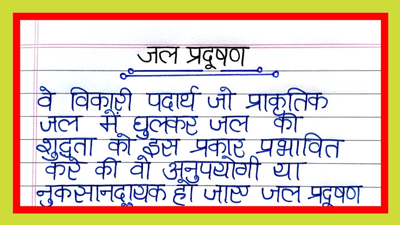 जल प्रदूषण पर निबंध/Jal pradushan par nibandh/Water pollution par ...