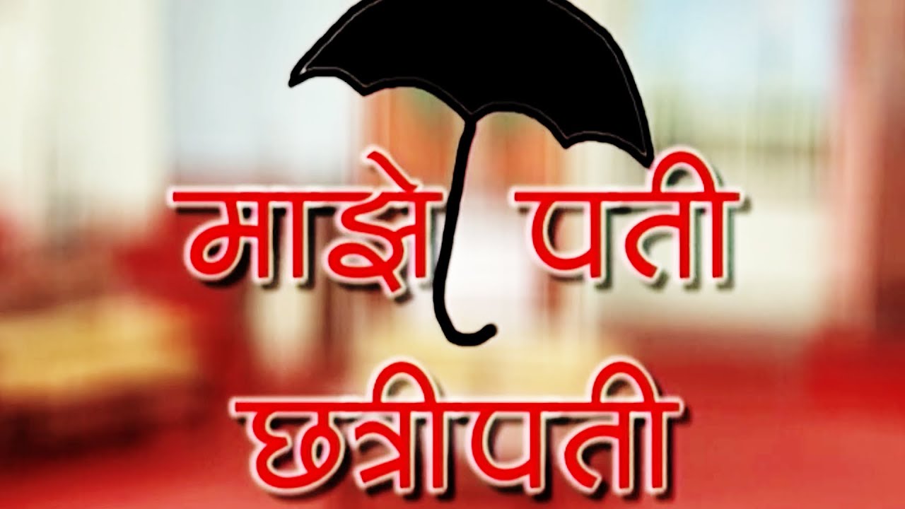 सुपरहिट मराठी माझे पती छत्रीपती कॉमेडी नाटक | Machindra Kambli Comedy ...