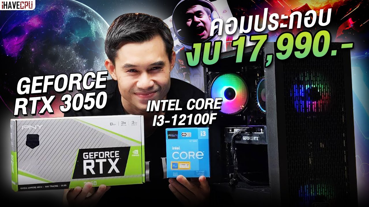 คอมประกอบ งบ 17,990.- INTEL CORE i3-12100F 4C/8T +RTX 3050 8GB GDDR6 ...