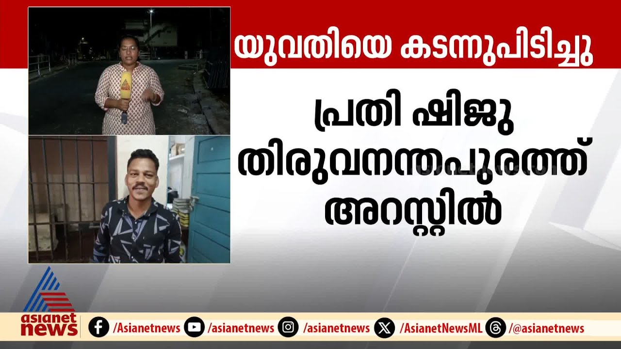 കൂടെ താമസിക്കണമെന്നാവശ്യം; വീട്ടമ്മയെ കടന്നുപിടിച്ചയാൾ പിടിയിൽ | Shiju ...