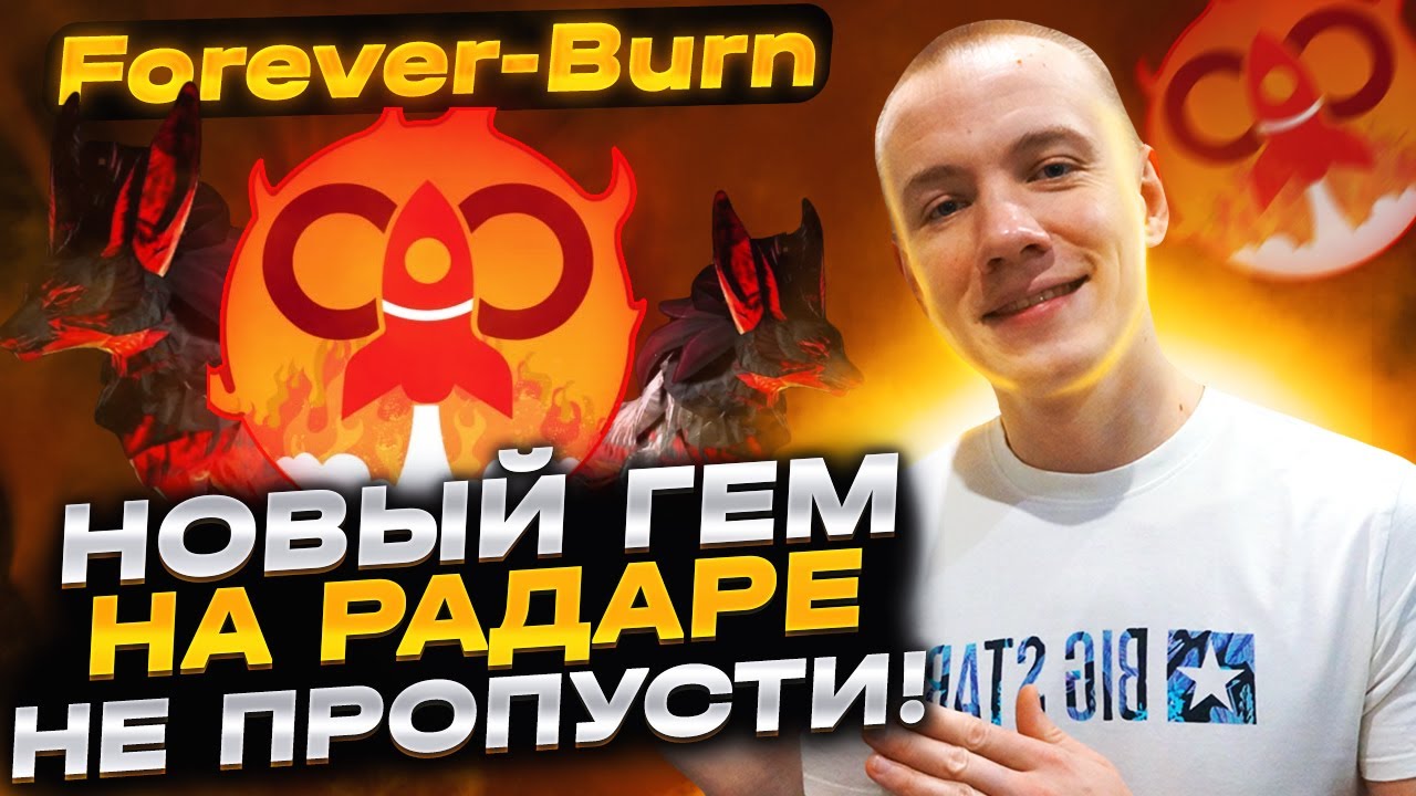 🔥FOREVER BURN - ИННОВАЦИОННЫЙ ТОКЕН С ПАССИВНЫМ И АКТИВНЫМ СЖИГАНИЕМ! PRESALE ТОКЕНА FBURN ...