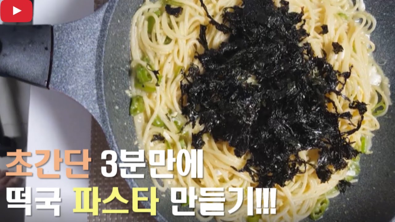 누구나 쉽게 따라 할 수 있는 초간단 떡국 파스타(Easy to make Korean style pasta) - YouTube