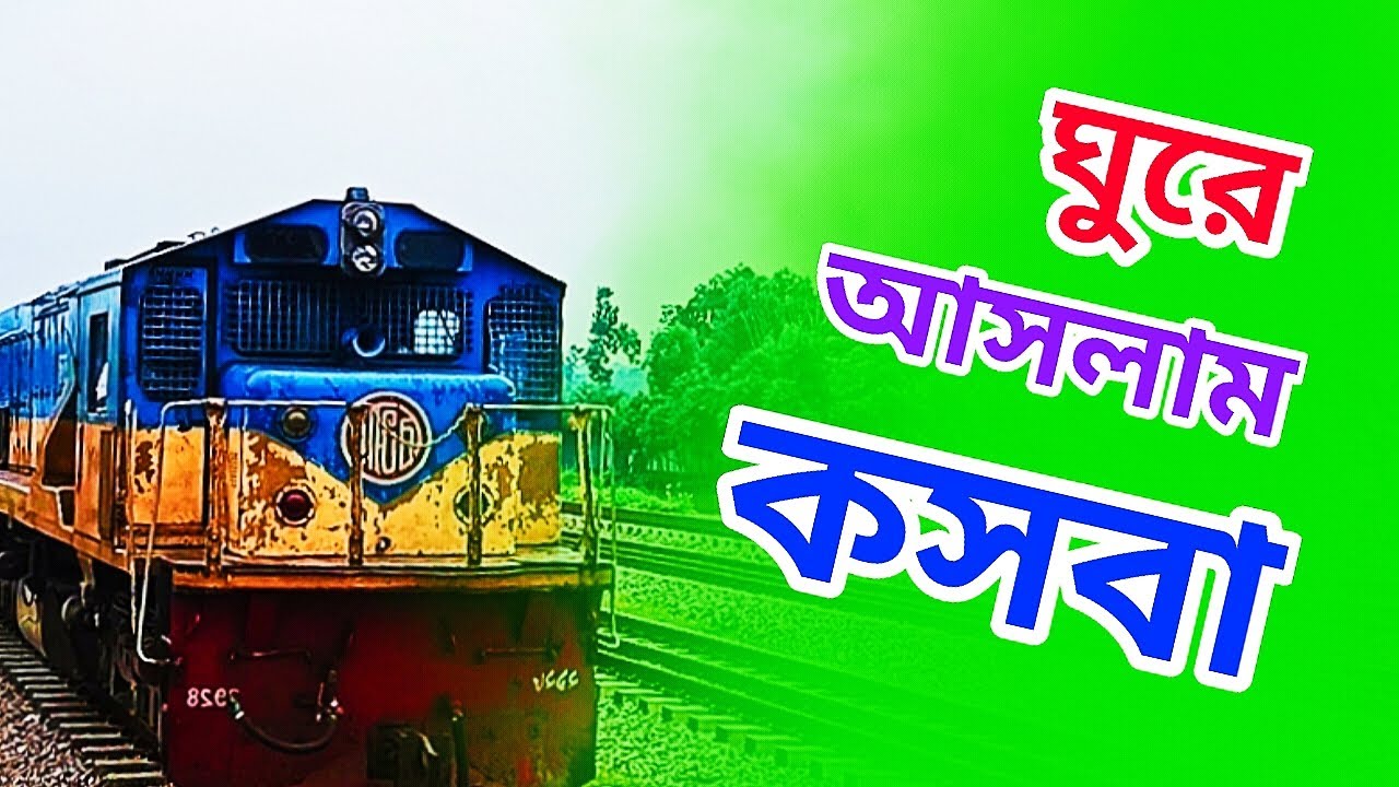 ঘুরে আসলাম কসবা 😃 kasba railway station | kasba brahmanbaria | kasba ...