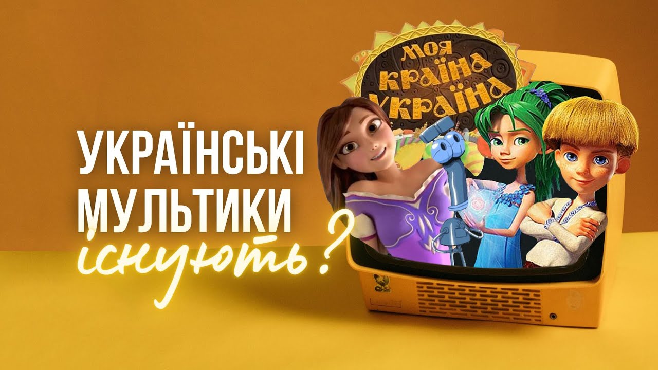 Знайшла мультфільми українською! // СвоЄ: Мультфільми 🧸 - YouTube