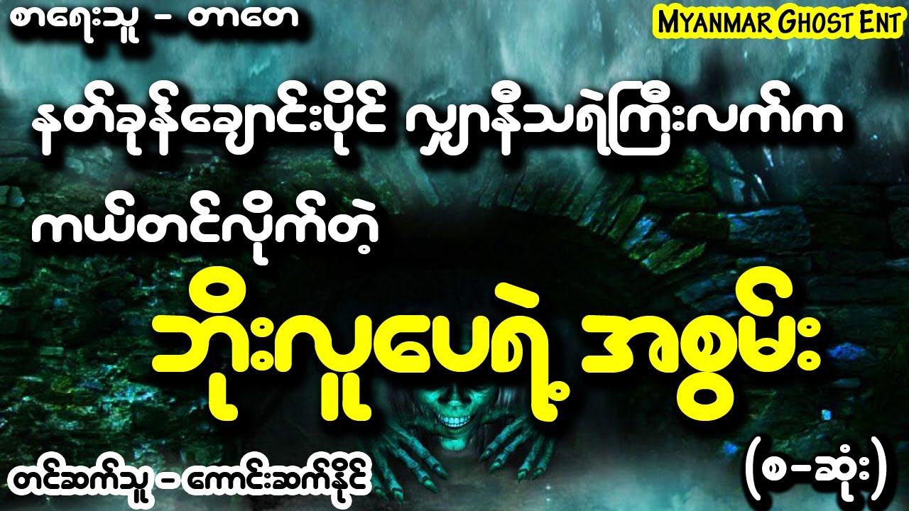 တာေတ - နတ္ခုန္ေခ်ာင္း | တာတေ - နတ်ခုန်ချောင်း (Myanmar Ghost ...