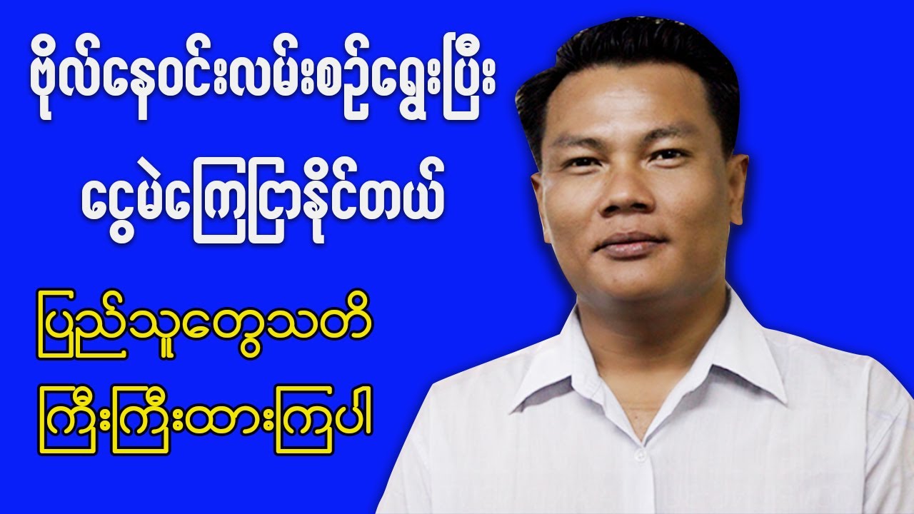 ငွေစက္ကူဖျက်သိမ်းမှုများဖြစ်လာနိုင်ဟု ဗိုလ်ကြီးဟောင်းနေမျိုးဇင်ကသ တိပေး