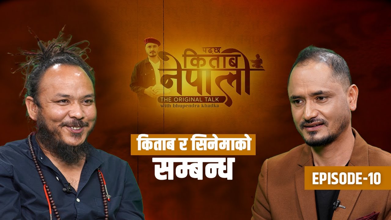 पढ्छ किताब नेपाली | EP 10 | Min Bham With Bhupendra Khadka | Sajha ...