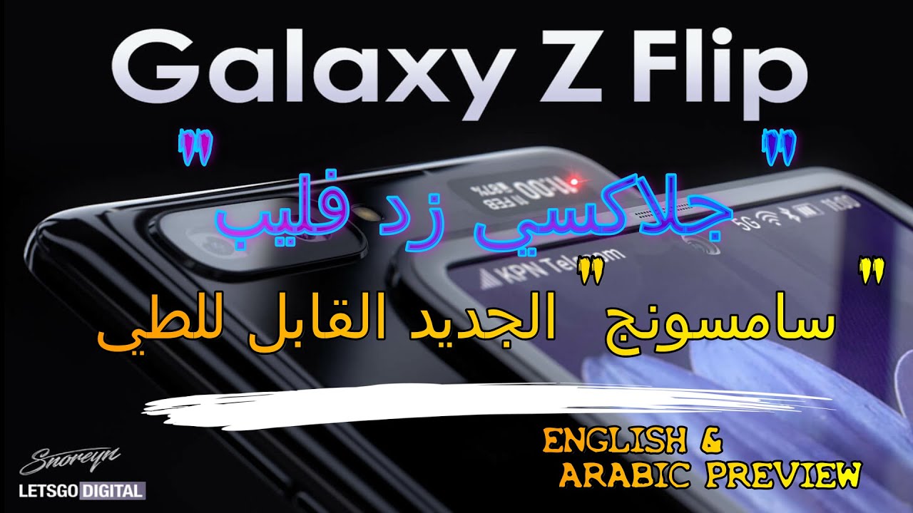 SAMSUNG GALAXY Z FLIP PREVIEW ~ "سامسونج" الجديد القابل للطي "جلاكسي زد ...