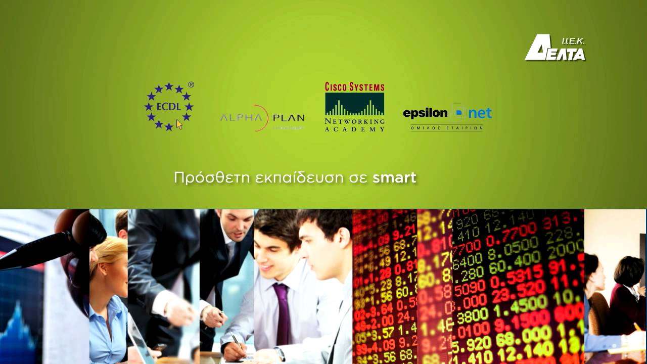ΙΕΚ ΔΕΛΤΑ ΟΙΚΟΝΟΜΙΑ ΔΙΟΙΚΗΣΗ - ΠΛΗΡΟΦΟΡΙΚΗ - YouTube