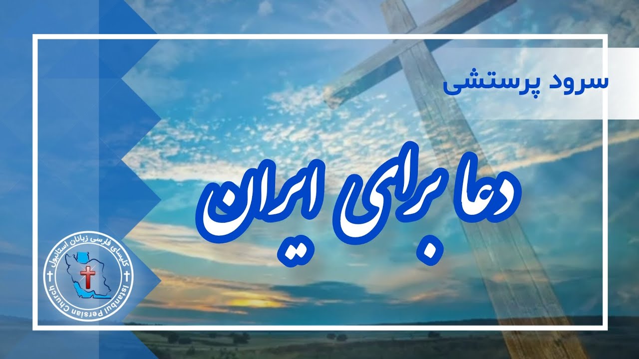 Doa baraye Iran دعا برای ایران - YouTube