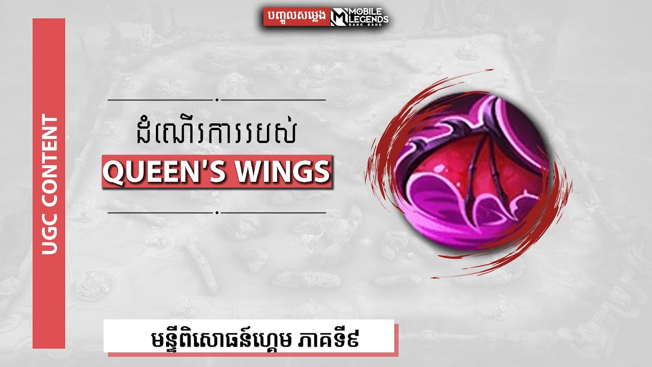 UGC Content | WHY USE QUEEN'S WINGS? - GAME MECHANICS #9 | ខេមរភាសា ...