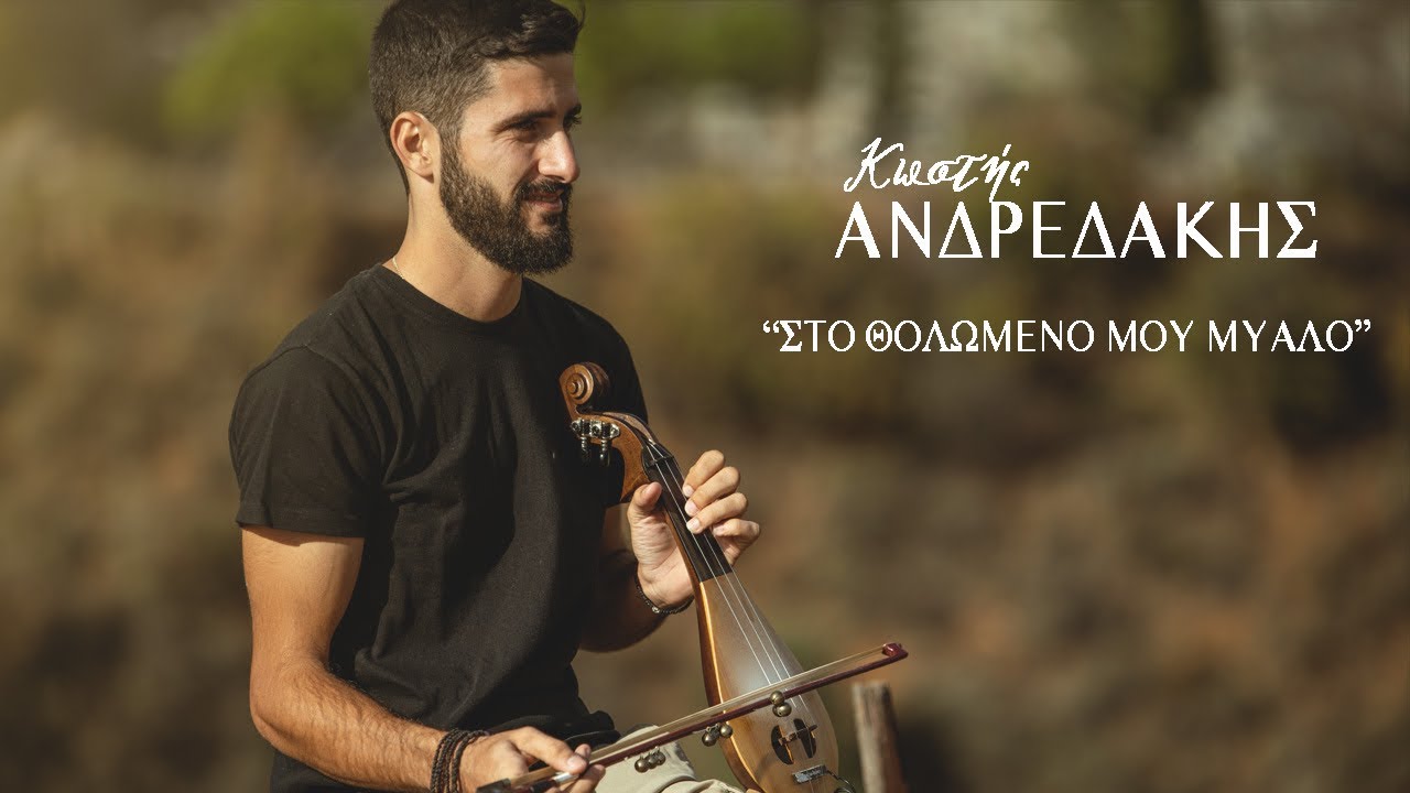 ΚΩΣΤΗΣ ΑΝΔΡΕΔΑΚΗΣ "Στο θολωμένο μου μυαλό" - YouTube