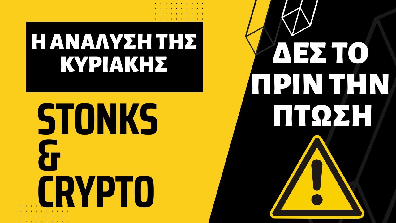 ΑΝΑΛΥΣΗ ΜΕΤΟΧΩΝ ΚΑΙ CRYPTO! ΔΕΣ ΤΟ ΠΡΙΝ ΤΗΝ ΜΕΓΑΛΗ ΠΤΩΣΗ ⚠️ - YouTube