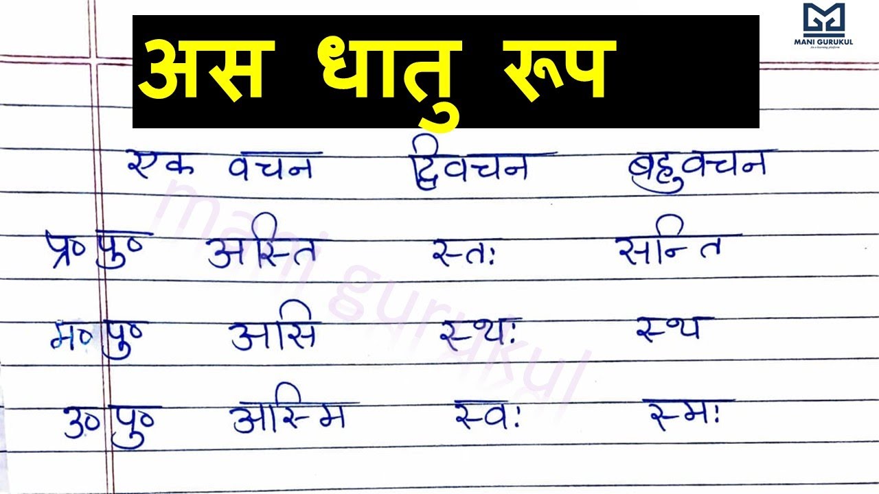 अस धातु रूप #learn as dhatu in sanskrit #अस रूप पांचों लकारों में - YouTube