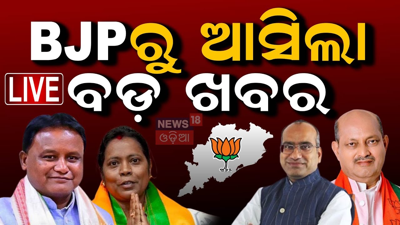 Live: BJPରୁ ଆସିଲା ବଡ଼ ଖବର | Sujit Kumar Nomination For Rajya Sabha ...