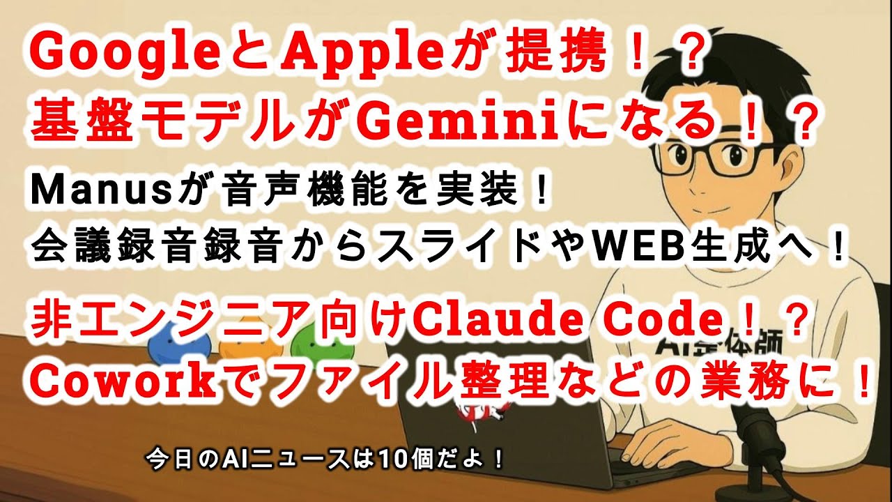 【#AIニュース No 256】GoogleとAppleが複数年契約！？Geminiが基盤モデルに！ClaudeがCoworkをリリース ...
