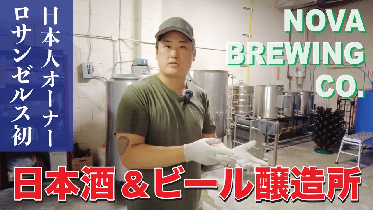 【工場見学】LA初！日本酒も造るクラフトビール醸造所 | Nova Brewing Co. - YouTube