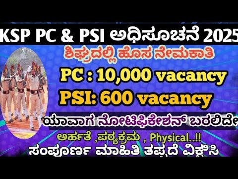 KSP PC & PSI ಹೊಸ ನೇಮಕಾತಿ 2025|8000 PC|600 PSI|ಅಧಿಸೂಚನೆ ಯಾವಾಗ|Exclusive ...