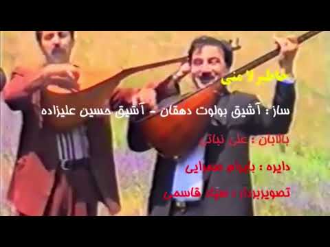 asiq bulut ve asiq husein  عاشیق بلوت و عاشیق حسین علیزاده