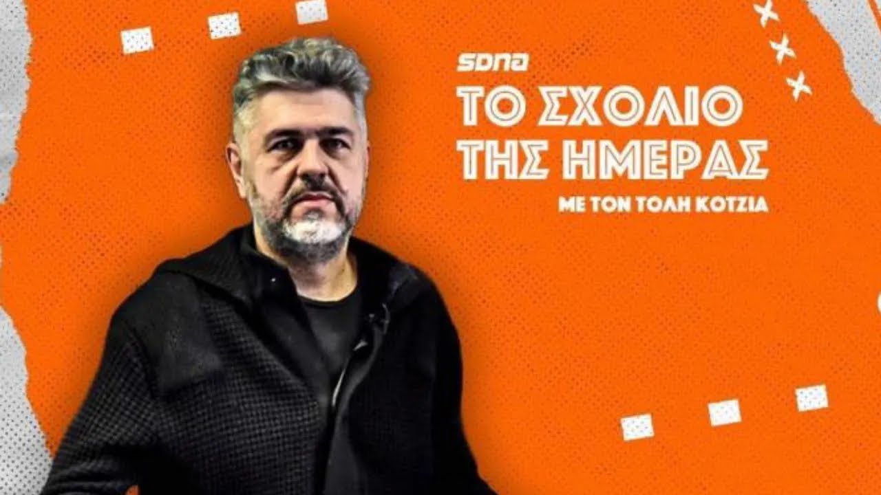 Σχόλιο Κοτζια: Η αλλαγή του Γιώργου Παπαγιαννη και η «βόμβα» που ...