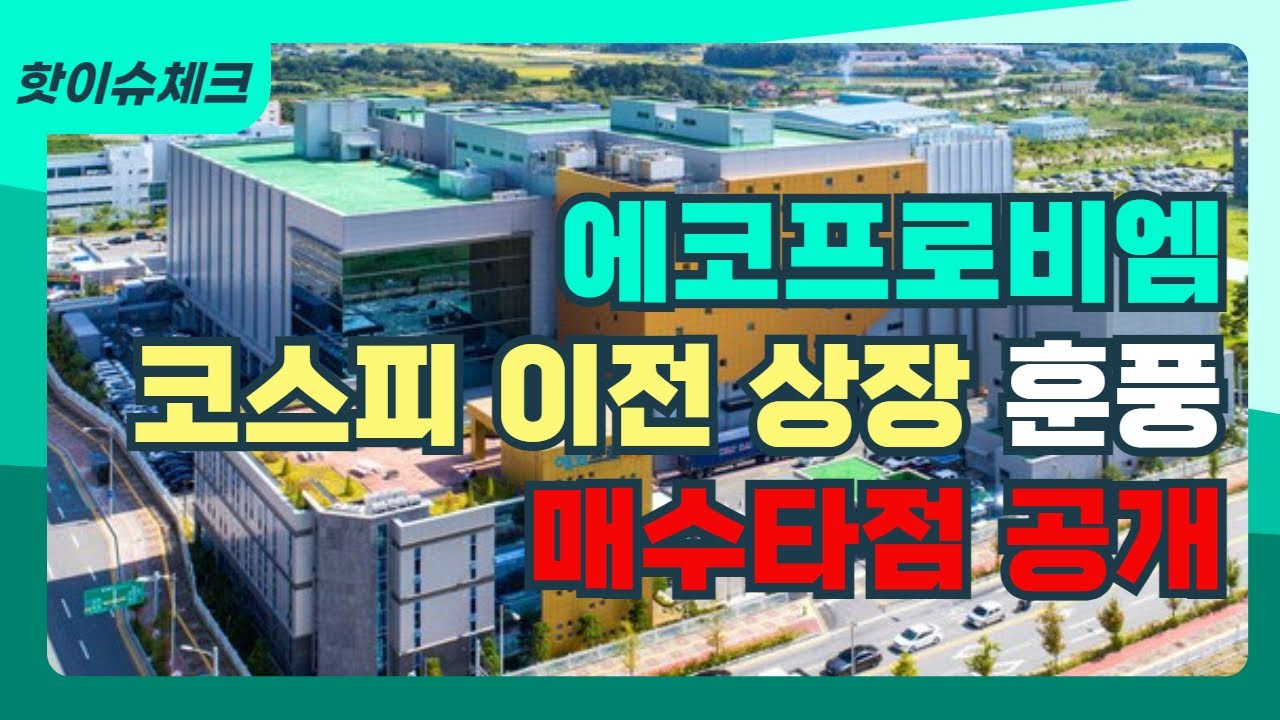 주식방송에코프로비엠 매수가 공개 코스피 상장 훈풍~ 수익 놓치지 말기 Youtube