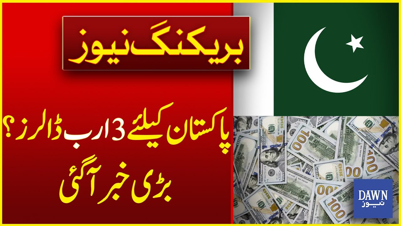 Huge Financial Boost: Pakistan to Get 3 Billion Dollars | Breaking News ...
