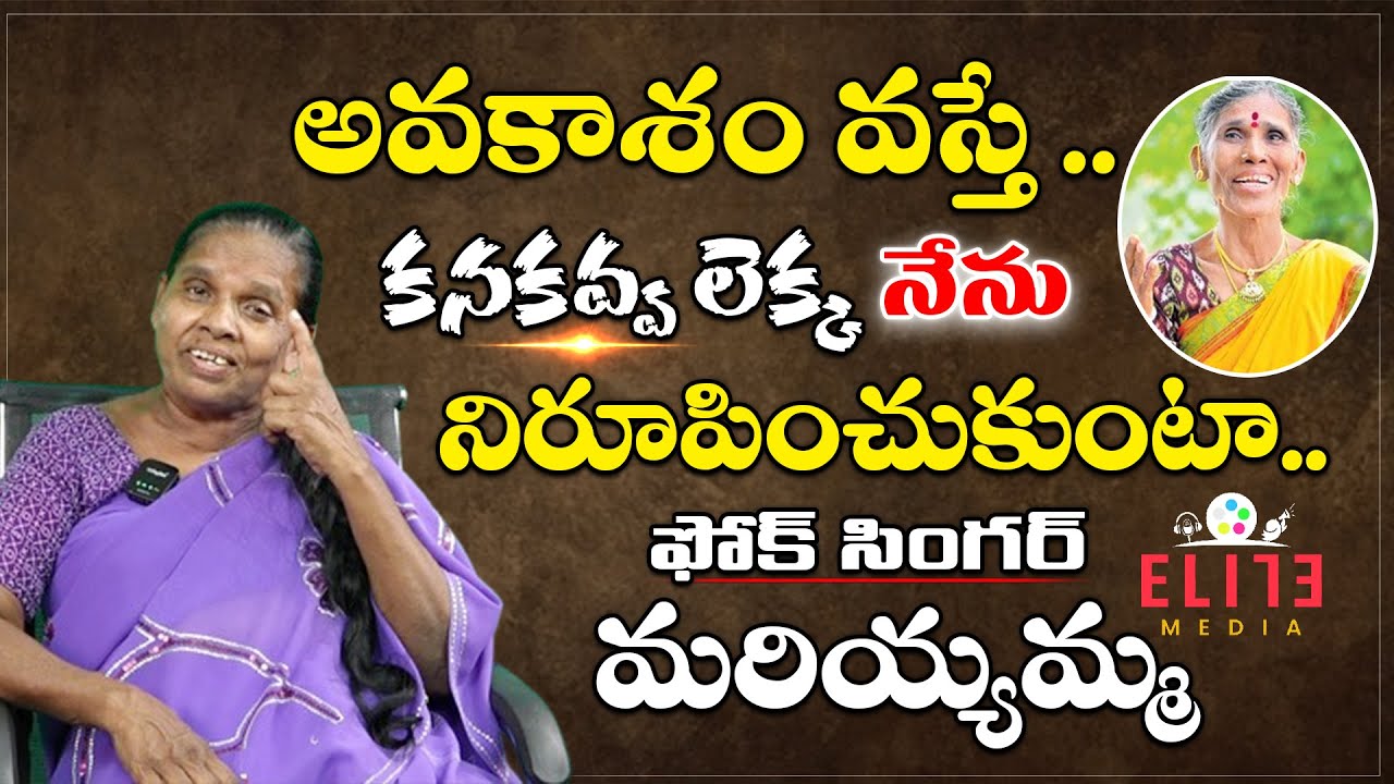 Kanakavva Lekka I will also prove... Village Singer Mariamma ...