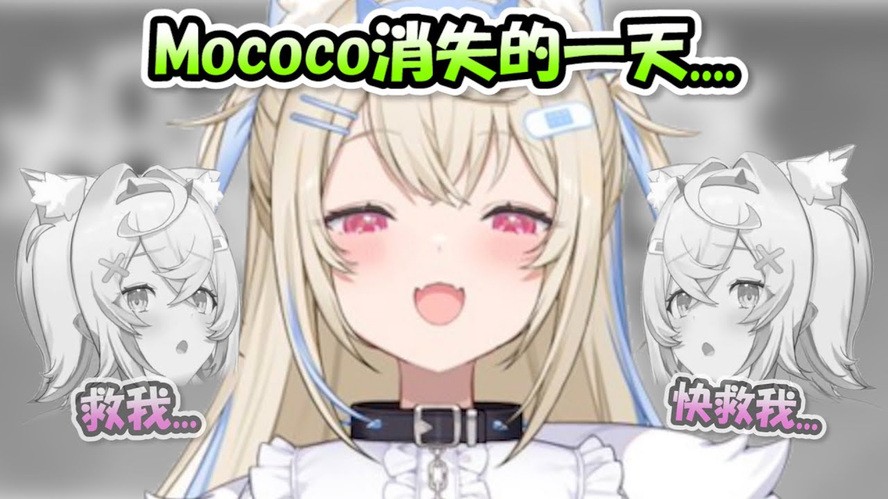 今天是只有Fuwawa一人的一天，時不時卻傳來了Moco醬的求救聲...!?【FuwaMoco】【Hololive/ホロライブ】【vtuber中文字幕】 - YouTube