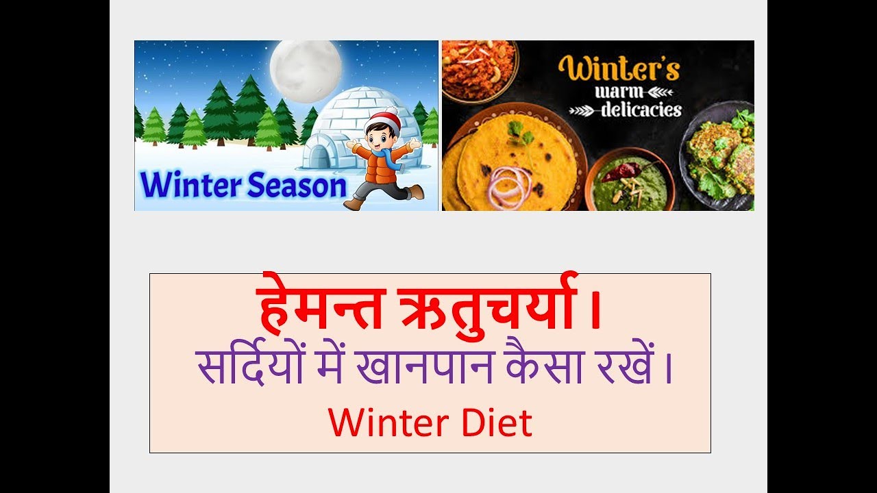 Hemant Ritucharya l हेमन्त ऋतुचर्या l सर्दियों में खानपान कैसा रखें l ...