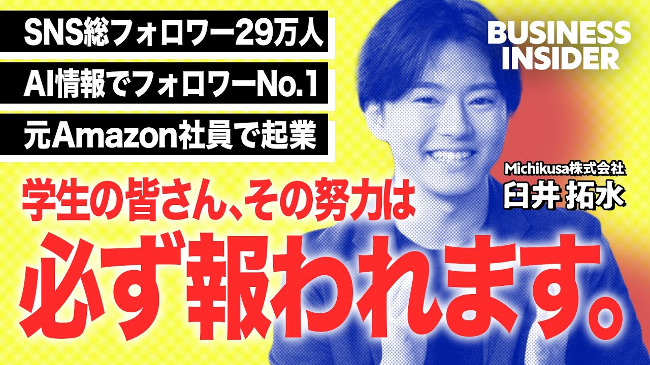 【AI発信で日本一】学生時代から淡々と“手を挙げ続けた”から今がある。AI情報で有名なusutakuはどんな学生だった？【臼井拓水さんインタビュー】 - YouTube