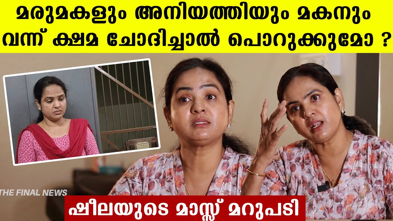 തന്നെ കുടുക്കിയ മരുമകൾക്കും അനിയത്തിക്കും മകനും മാപ്പ് കൊടുക്കുമോ ...