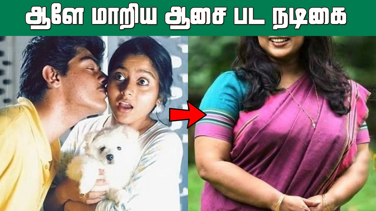 ஆள் அடையாளம் தெரியாமல் மாறிய ஆசை பட நடிகையின் பரிதாப நிலை | Aasai Movie ...