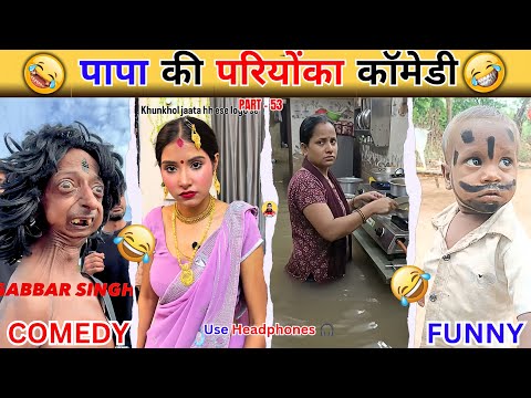 🤣पापा की परियोका कॉमेडी 🤣 New Comedy Video 🤣 New Funny Video 🤣 Trending Comedy 🤣 Part 53