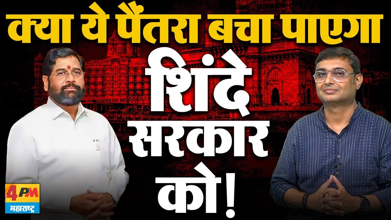 Shinde गुट ने अयोग्यता से बचने के लिए चला नया पैंतरा कितना कारगर साबित ...