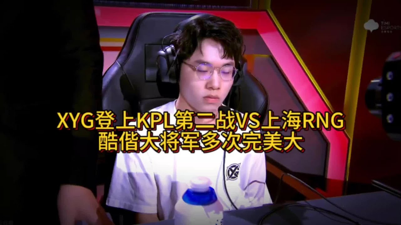 XYG登上KPL第二场VS上海RNG，第一局闪电战，酷偕多次完美跳大 - YouTube